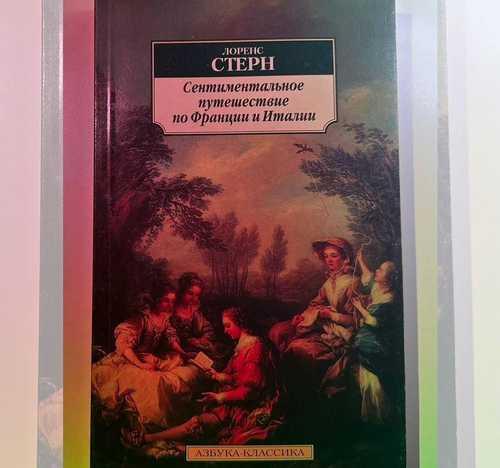 Сентиментальное путешествие по Франции и Италии. Л