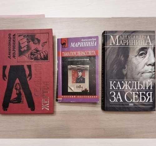 Александра Маринина книги