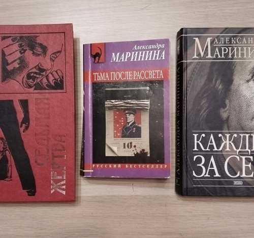 Александра Маринина книги