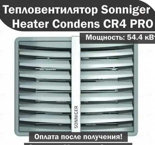 Тепловентилятор Sonniger Heater Condens CR4 PRO