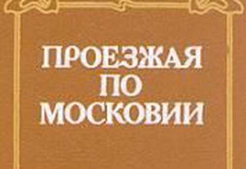 Проезжая по Московии (Россия XVI-xvii веков)