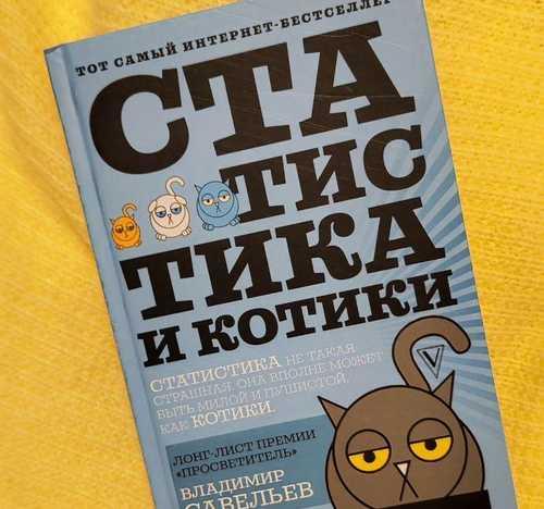 Статистика и котики, Савельев