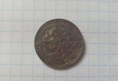 20 копеек 1932Г