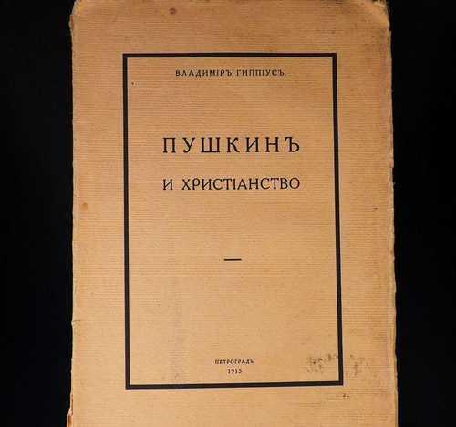 В. Гиппиус «Пушкин и Христианство». 1915 год