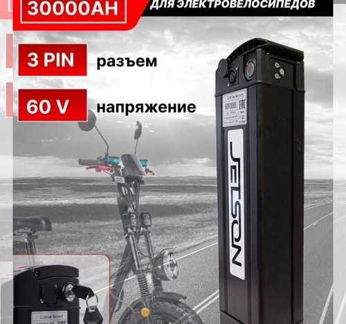 Аккумулятор для электровелосипеда 60v 30ah