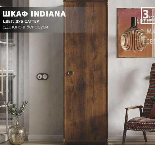 Шкаф со штангой Indiana jszf 1d