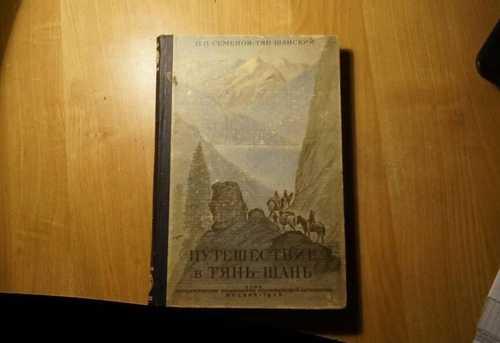 Путешествие в Тянь-Шань в 1856 - 1857 годах. Том I