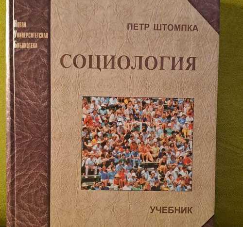 Петер Штомпка. Социология. Учебник