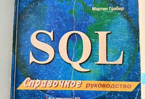 SQL справочное руководство. Мартин Грабер