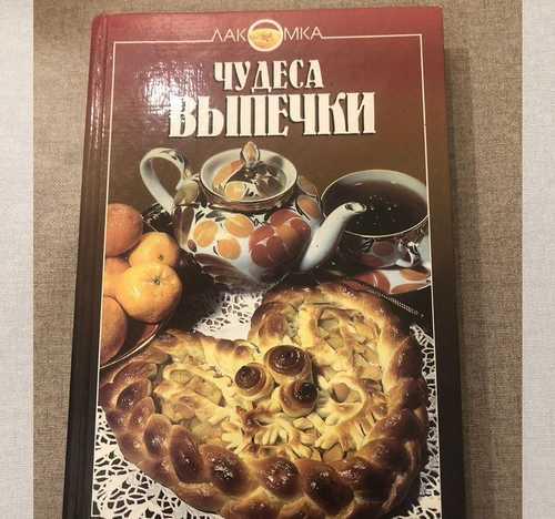 Книга "Чудеса выпечки" 1997 год издания