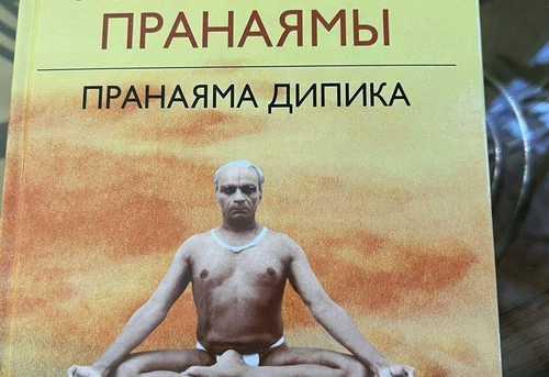 Б.К.С. Айенгар Прояснение пранаямы