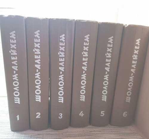 Шолом-Алейхем. Собрание сочинений в 6 томах. 1959