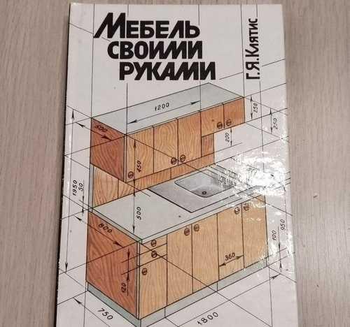 Мебель своими руками Г.Я. Клятис