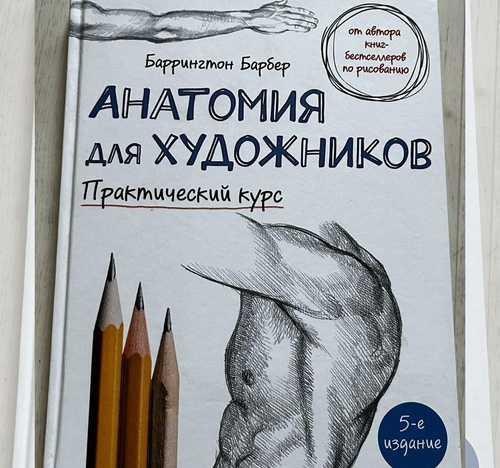 Анатомия для художников. Баррингтон Барбер