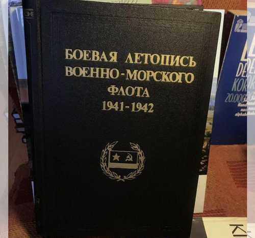 Боевая летопись Военно-Морского Флота 1941-1942