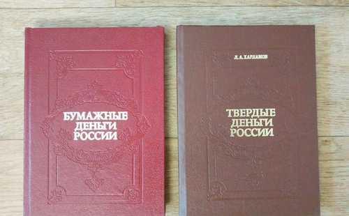 Коллекционные книги о деньгах России