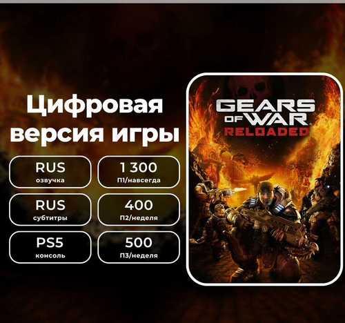 Игра Gears of War: Reloaded аренда PS5