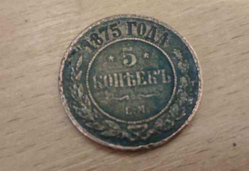 Монета 5 копеек 1875 год