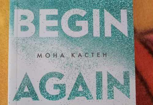 Книга Мона Кастен Begin Again