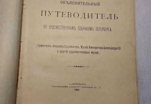 Старинный Путеводитель Петербург 1904 год
