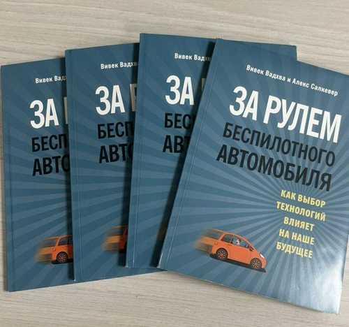 Вивек Вадхва "За рулем беспилотного автомобиля"