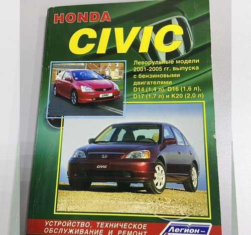 Honda civio книга по ремонту