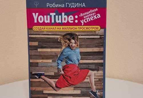 Книга руководство по youtube для бьюти