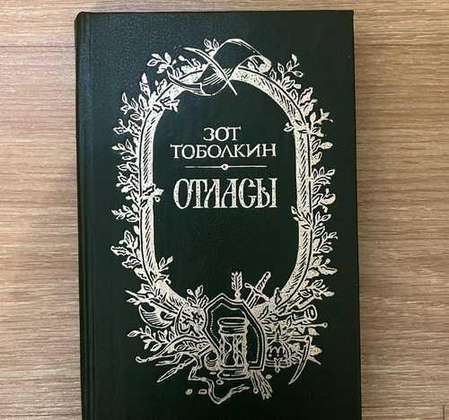 Книга Отласы Зот Тоболкин