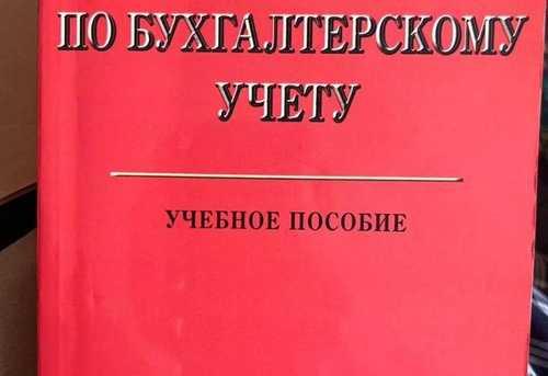 Сборник задач по бухгалтерскому учету. 2001