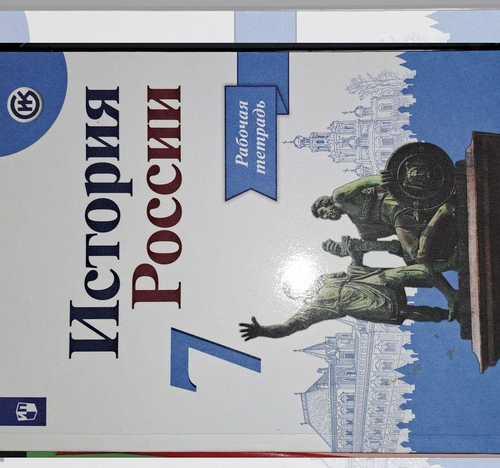 Рабочая тетрадь по истории России 7 класс