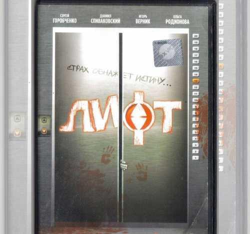 Лифт. Лицензия. DVD. 2006