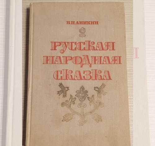 Книга сказки пособие для учителей СССР