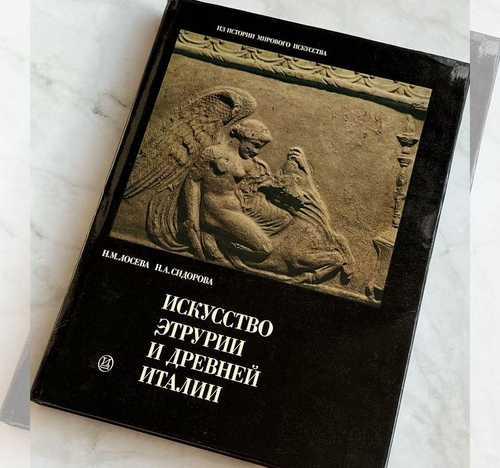 Искусство Этрурии и древней Италии - Сидорова Ната