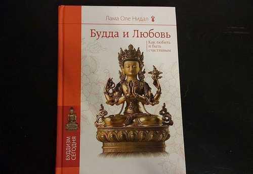 Книга Будда и Любовь - Лама Оле Нидал