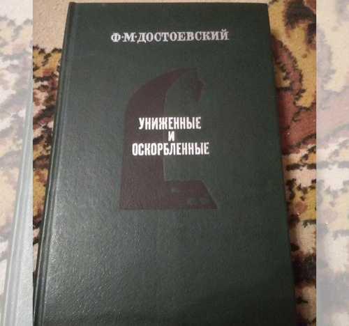 Книга Униженные и оскорблённые