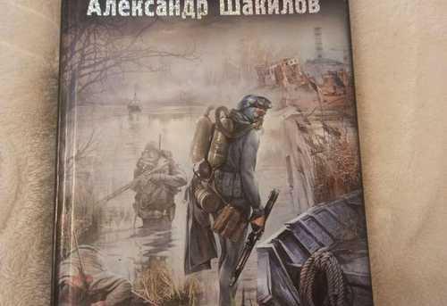 Книга S.T.A.L.K.E.R. "Каратели"