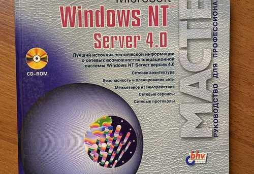 Сетевые средства Microsoft NT Server 4,0 Руководст
