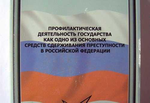 Профилактическая деятельность государства мвд