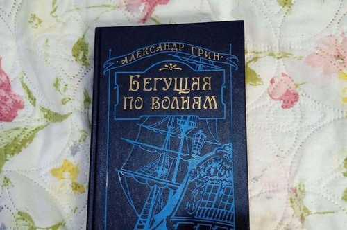 Книга "бегущая по волнам"