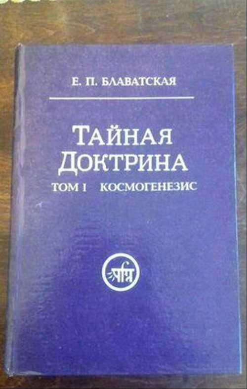 Е. П. Блаватская, Тайная Доктрина том 1ый