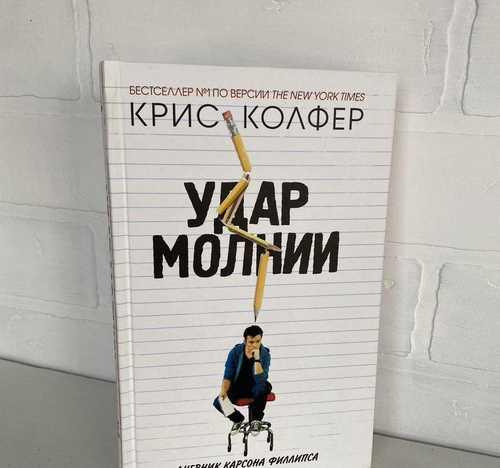 Крис Колфер "Удар молнии"