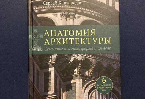 Анатомия архитектуры Сергей Кавтарадзе