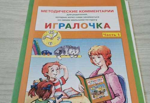 Методические комментарии Игралочка