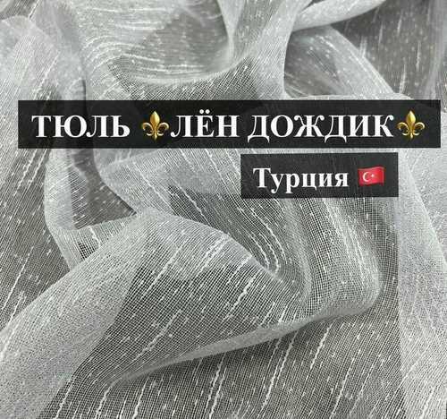 Тюль Дождик