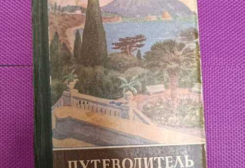 Книга Путеводитель по Крыму. 1956