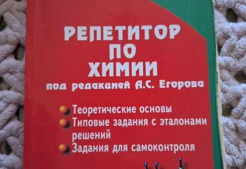 Репетитор по химии под редакцией Егорова