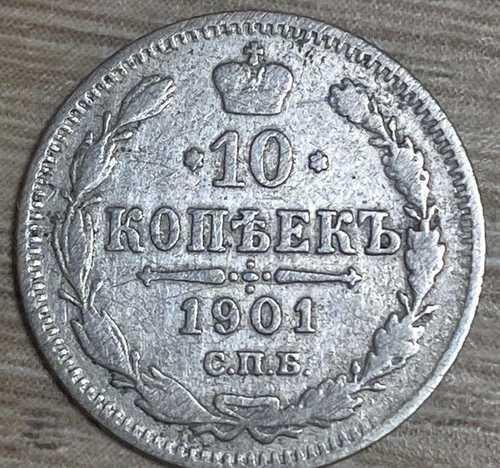 10 копеек 1901 года серебро