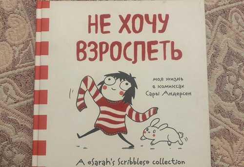 Комикс "не хочу взрослеть"