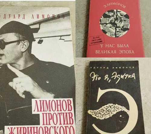 Читать книгу эдуарда лимонова это я эдичка