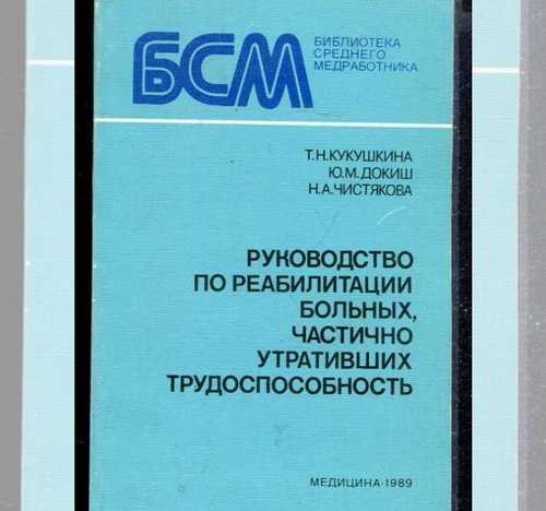 Руководство по реабилитации больных, частично утративших трудоспособность